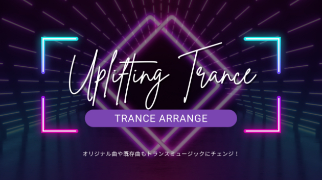 オリジナル曲や既存曲もトランスアレンジに！｜ヒカリ＠起業家DTMer｜coconalaブログ